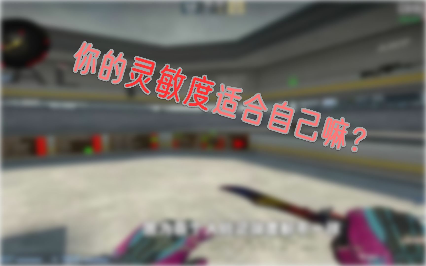 【CSGO】一分钟教你找到最适合自己到灵敏度