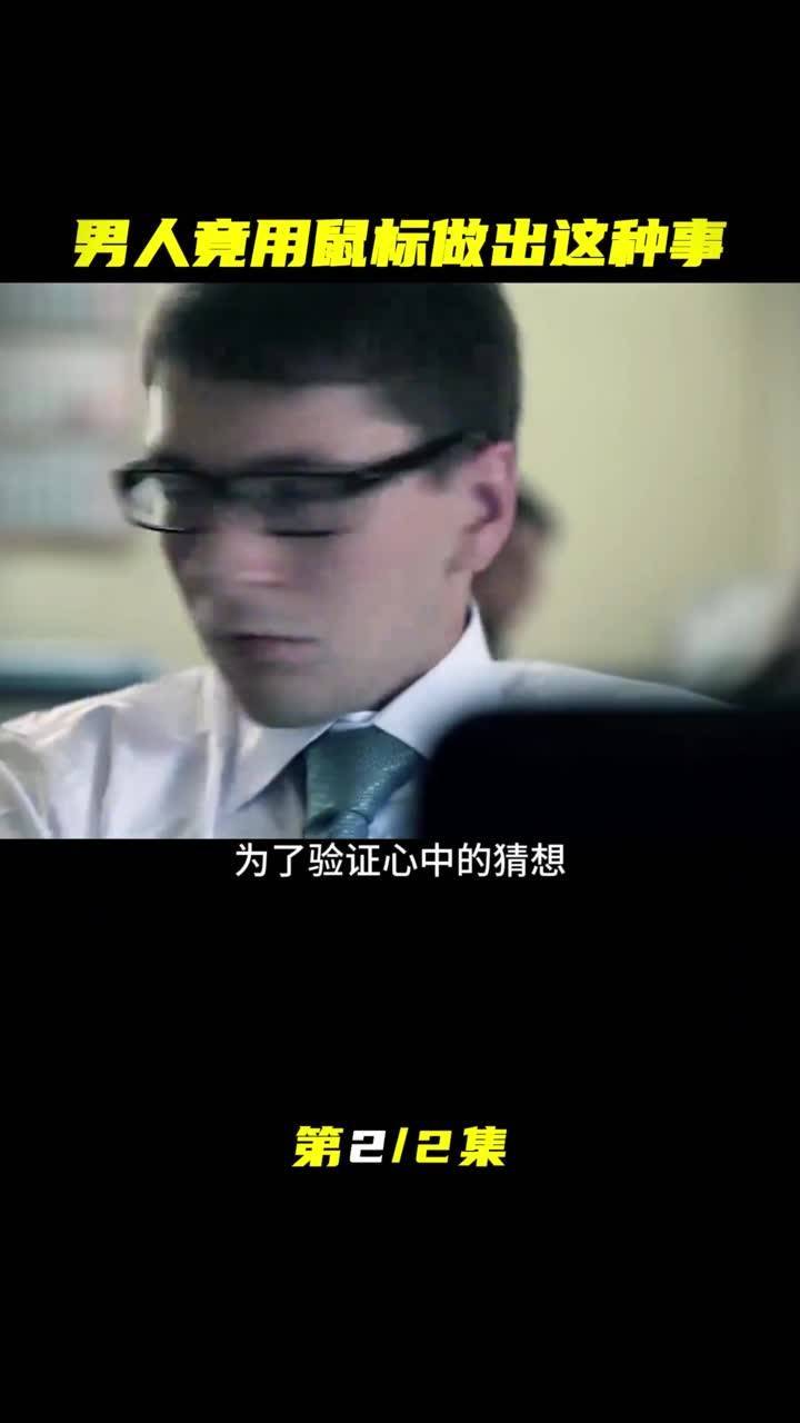 男人发现鼠标竟能移出屏幕之外