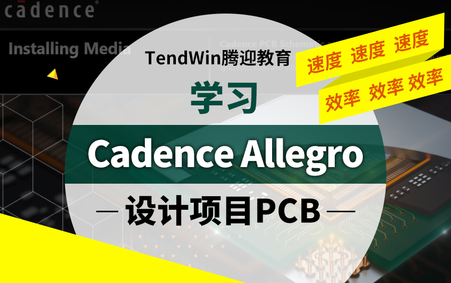 干货干活!学习Cadence allegro PCB设计,速度速度、效率效率!