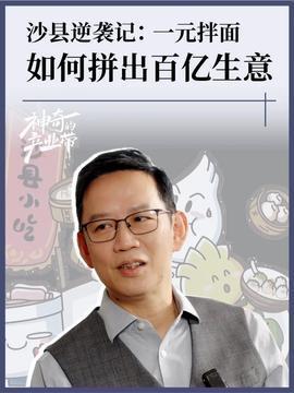 这不仅仅是沙县小吃诞生的故事 #神奇的产业带 #纪录片 #美食 #商业 #...