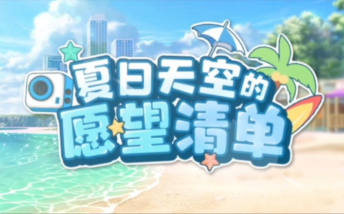 [蔚蓝档案]夏日天空的愿望清单剧情第1.2话 夏日海滩的不安因素(分上下)