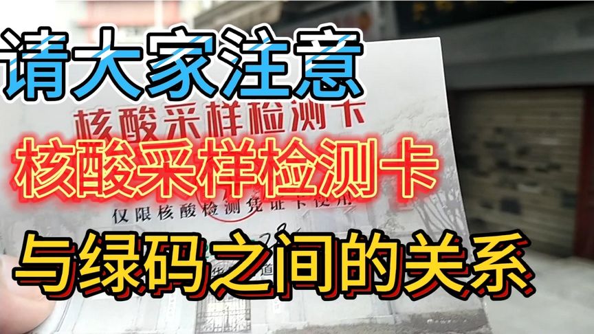 请大家注意,核酸采样检测卡与行程码绿码,它们的功能是不一样