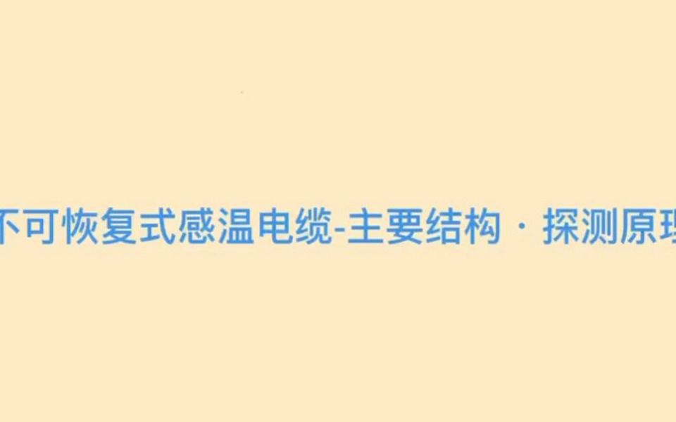 不可恢复式感温电缆-主要结构·探测原理