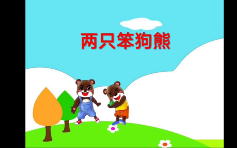 幼儿园大班语言活动有声ppt课件《两只笨狗熊》