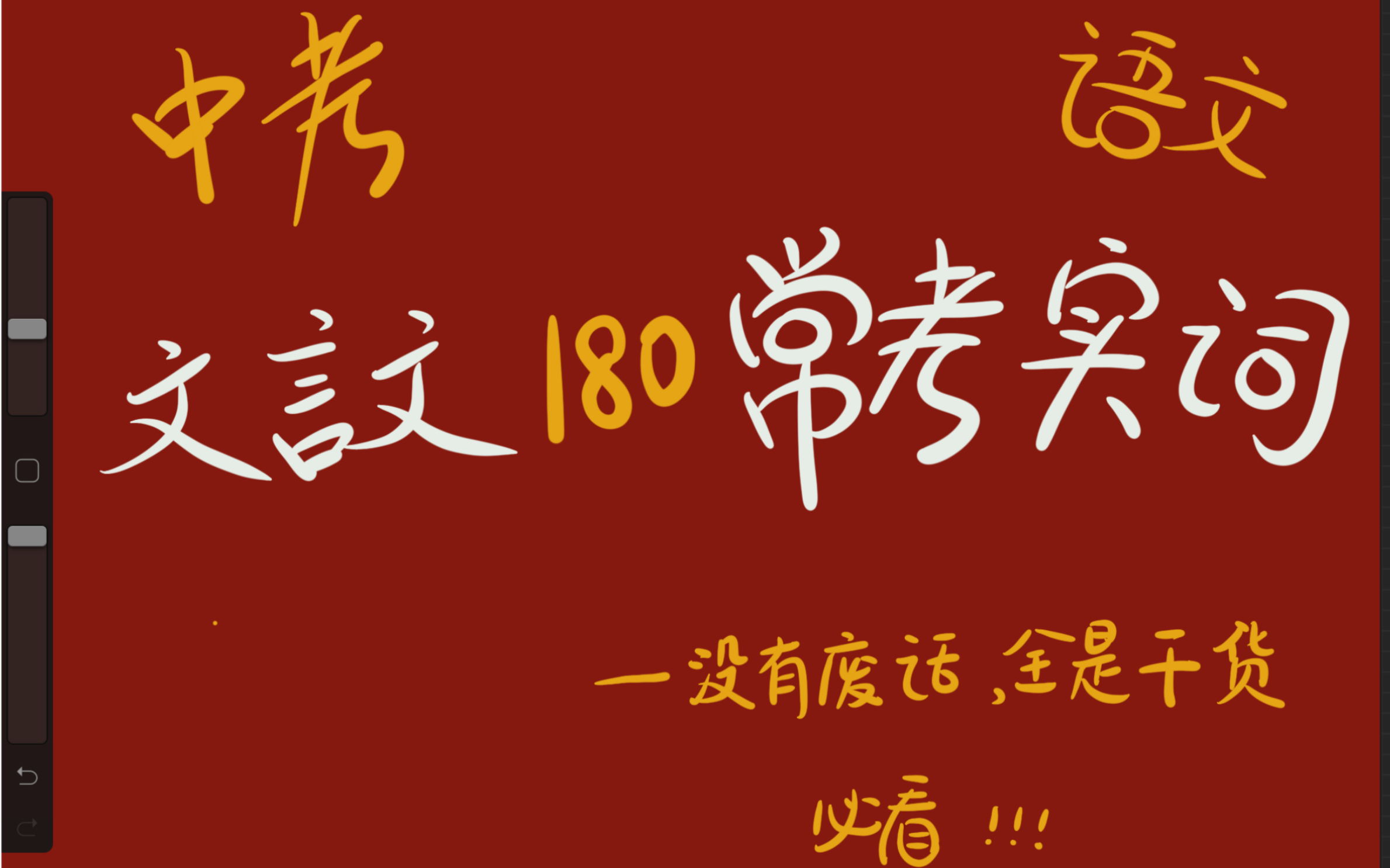 中考|初中文言文180个实词讲解干货|超实用