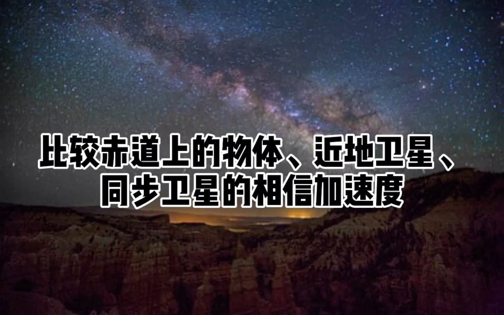 如何比较赤道上的物体、近地卫星、同步卫星的向心加速度?