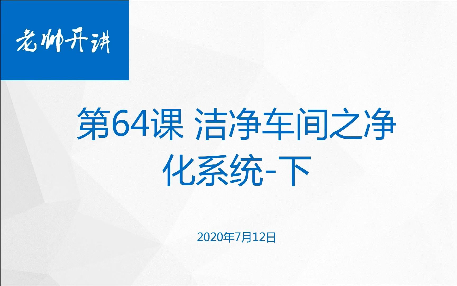 第64课 洁净车间之净化系统-下