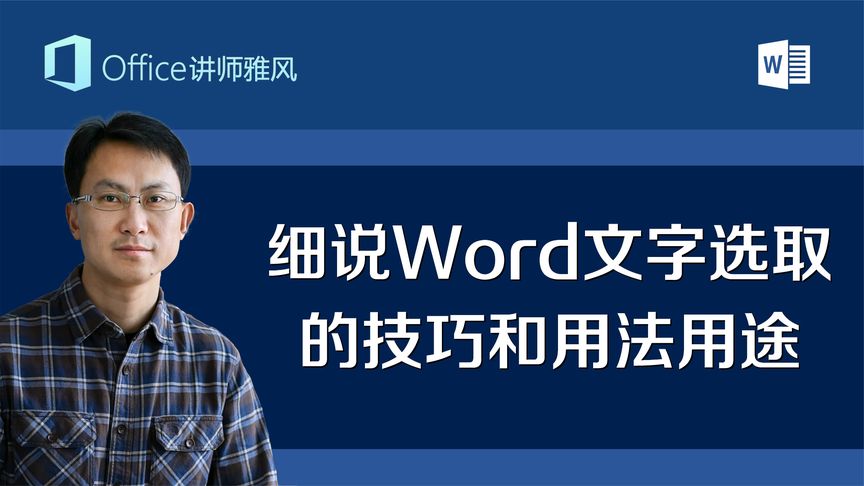 细说Word中文字选取的技巧和用法用途