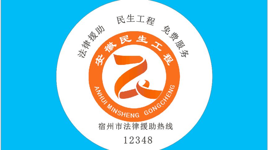宿州市埇桥区刑事法律援助动漫宣传片