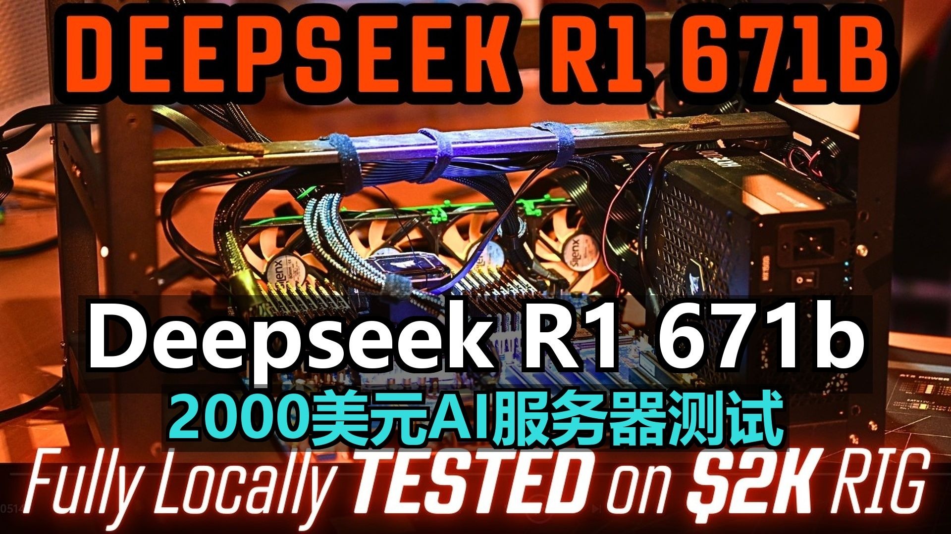 Deepseek R1 671b 如何在2000美元本地 AI服务器上运行和测试