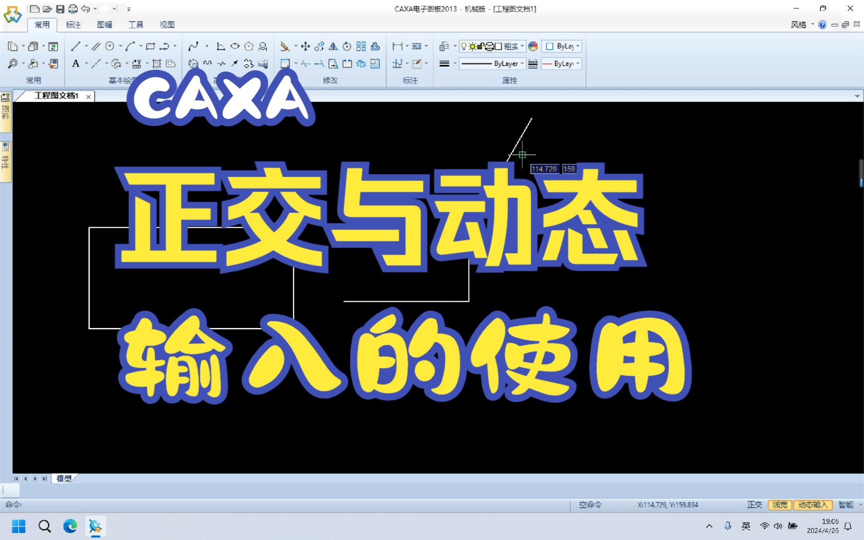 CAXA中正交与动态输入的使用说明
