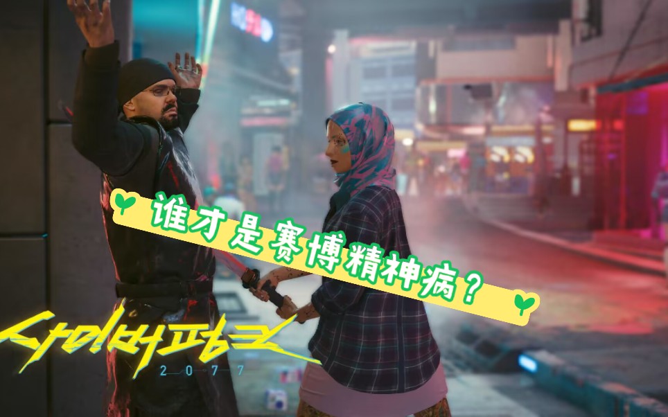 37秒带你感受前期赛博精神病的压迫感!