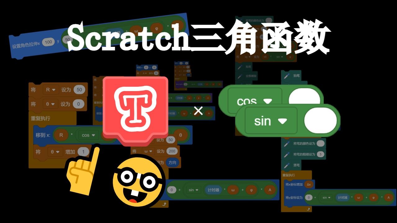 Scratch三角函数