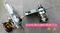 洗衣机很响,离合器坏了怎么更换?老师傅让你看看操作步骤