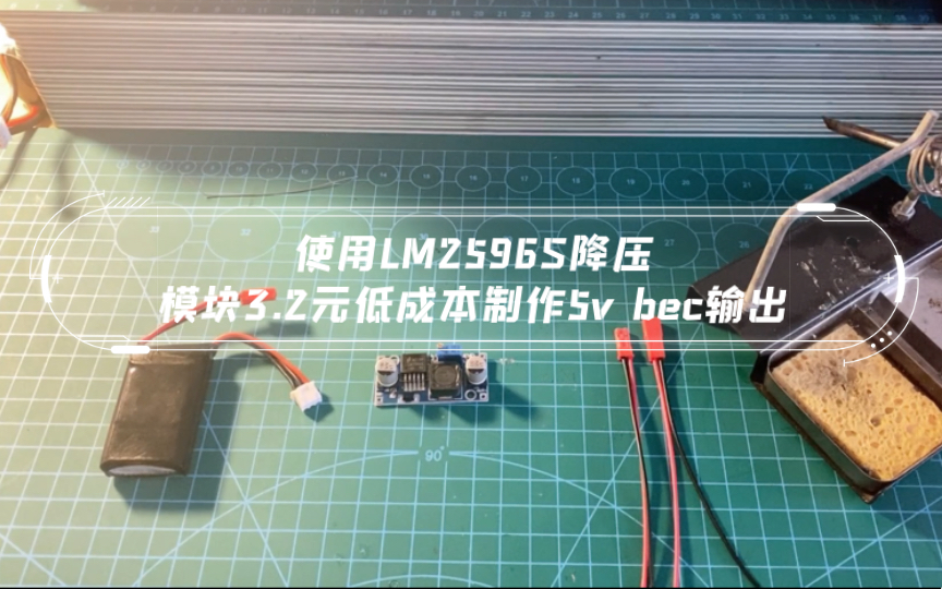 使用LM2596S降压模块3.2元低成本制作5v bec输出