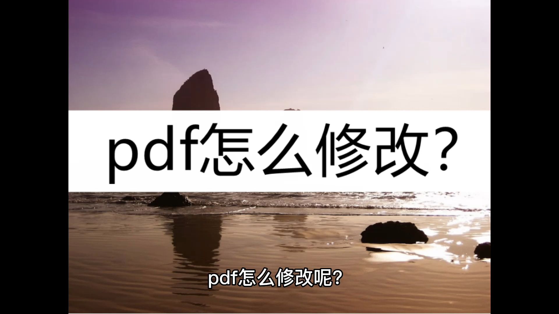 教你pdf怎么修改?教你几种简单的修改方法