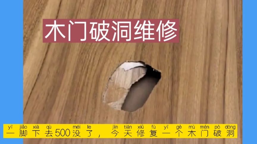 木门破洞不用换,维修师傅可以无痕修复