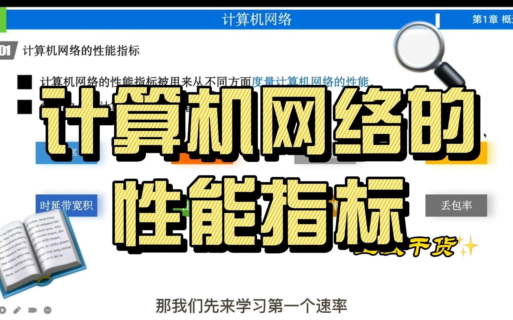 计算机网络2-1.2计算机网络的性能指标