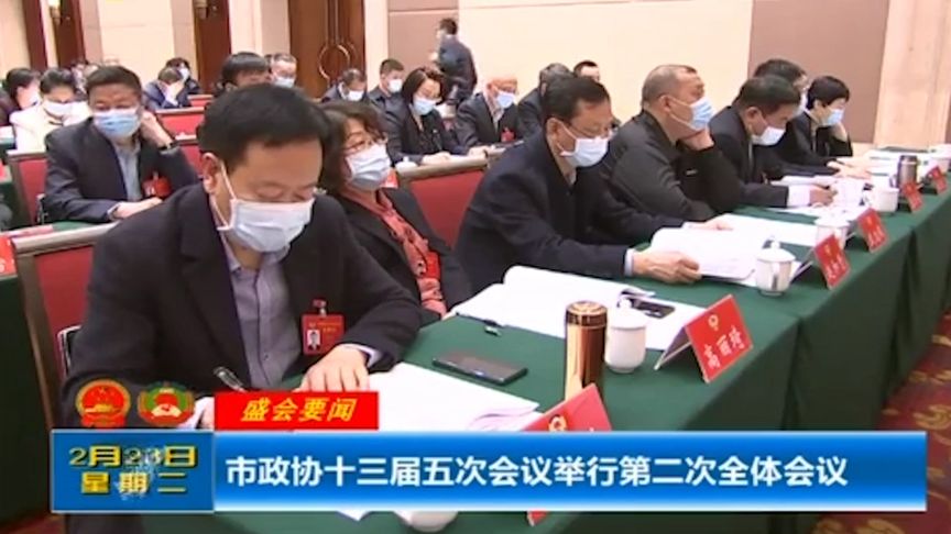 太原:市政协十三届五次会议举行第二次全体会议