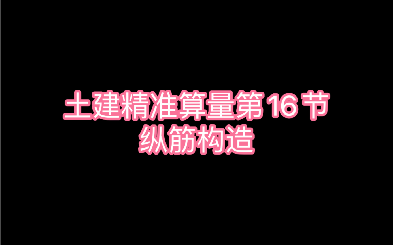 土建精准算量第16节:纵筋构造
