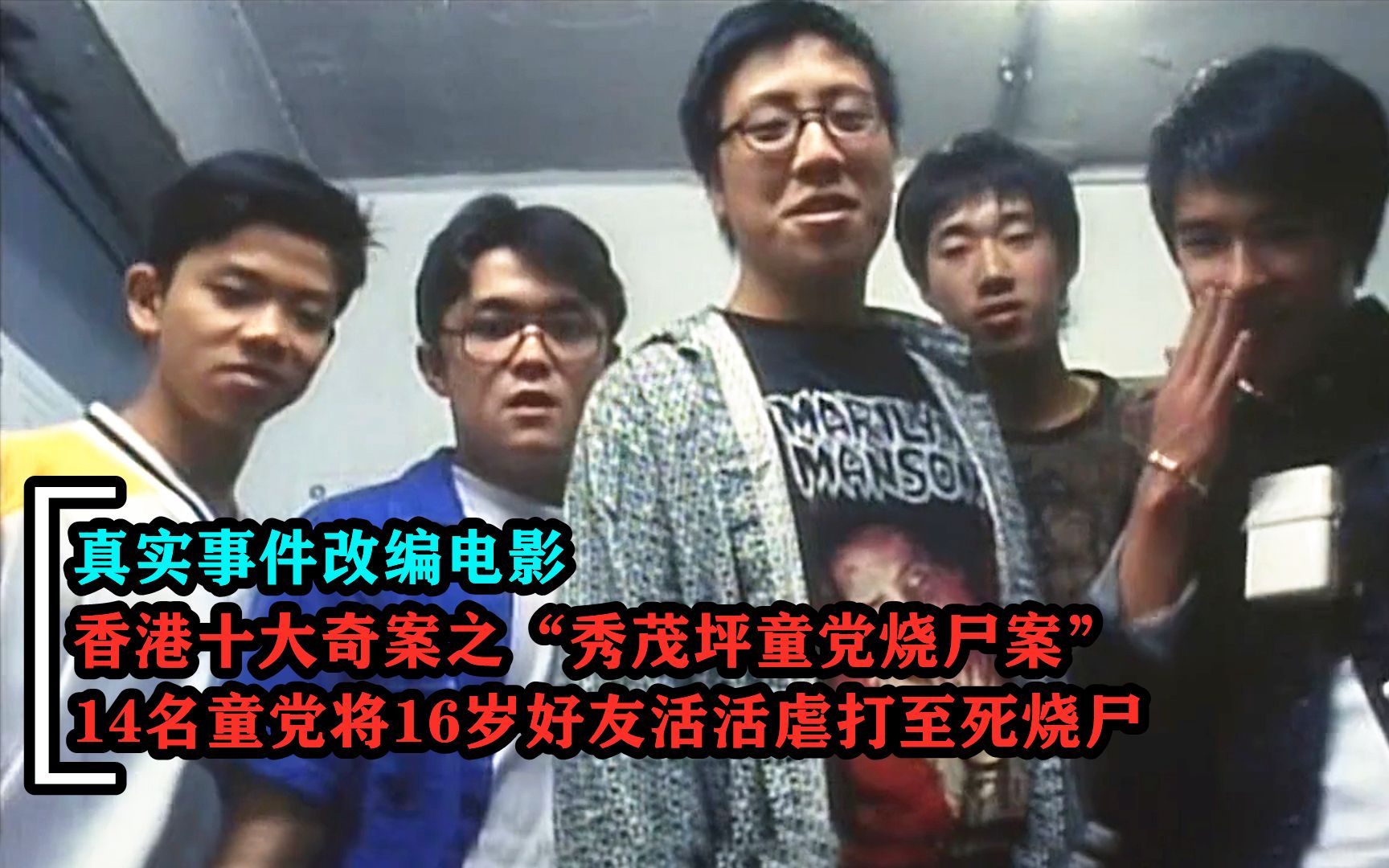 香港奇案之童党烧尸案,14名童党将朋友虐打至死,真实改编电影