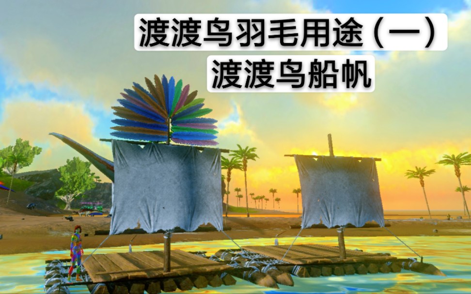 大雷方舟攻略教程26期:渡渡鸟羽毛用途,渡渡鸟帆船速度到底有多快?