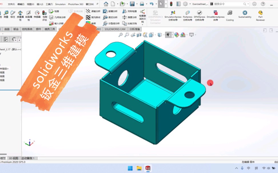 solidworks钣金三维建模