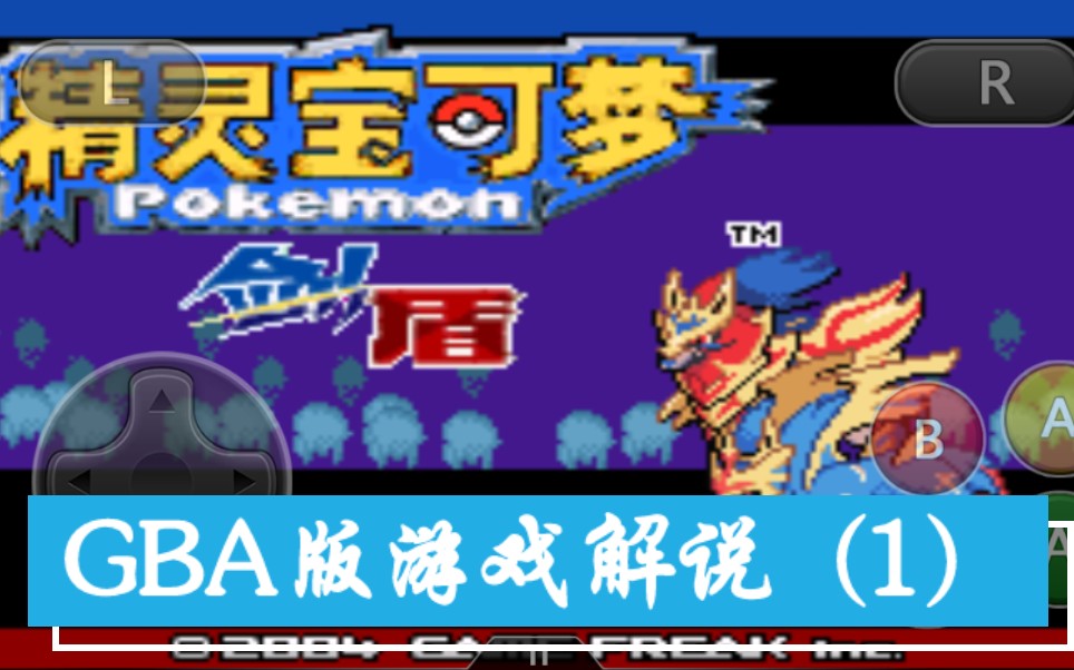 【抹茶】精灵宝可梦剑盾GBA(1)路痴踏上新征程