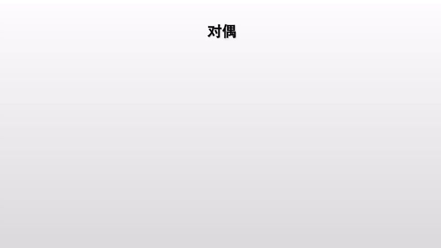 修辞手法:对偶的含义、作用与例子
