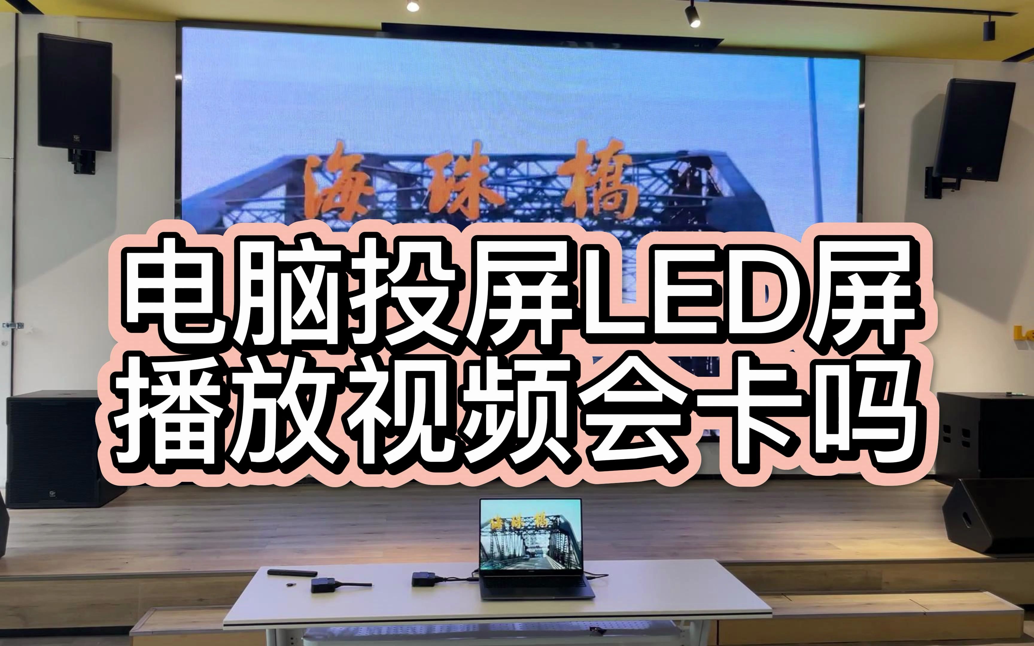 笔记本电脑使用无线投屏器,将画面投屏到LED显示屏,播放视频会卡顿...