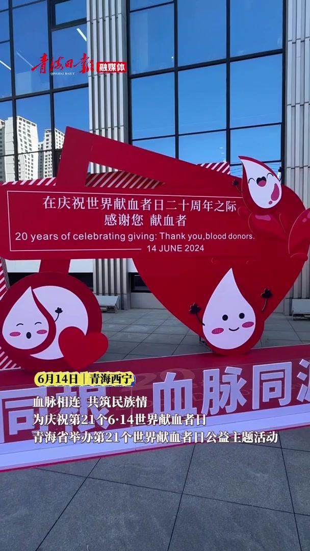 世界献血者日:感谢您献血者!