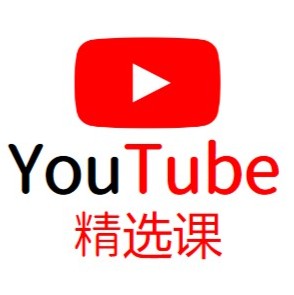 YouTube精选课 