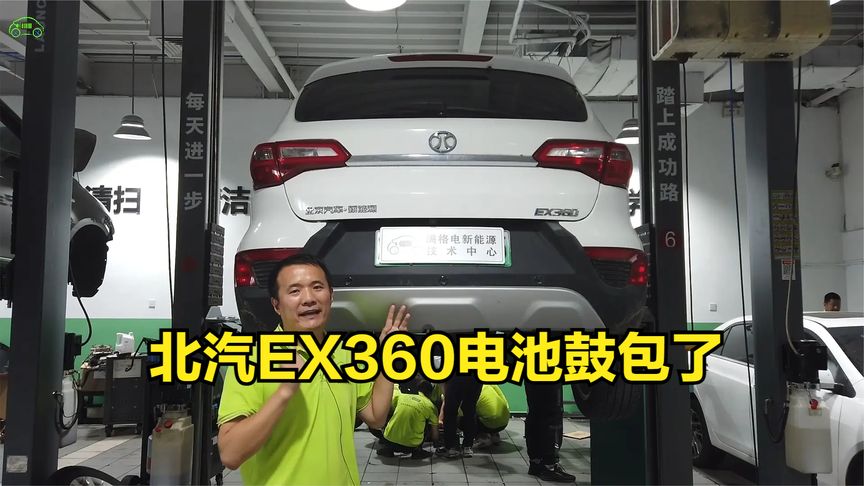 北汽EX360续航短,电池压差大、电芯鼓包—新能源汽车维修