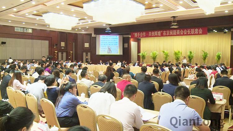 北京福建企业总商会四届二次会员代表大会在京举行
