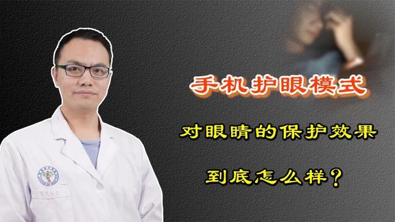 手机开启护眼模式,真的能拯救眼睛?问题的根源从来都不是蓝光