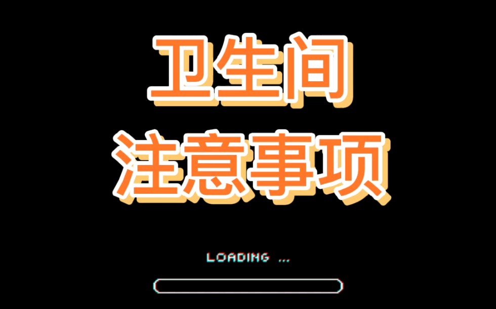 【装修知识点】卫生间注意事项