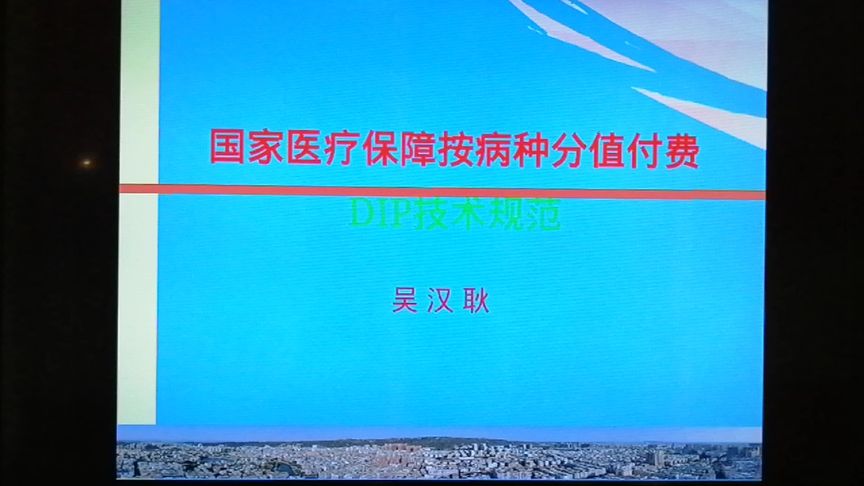 国家医疗保障按病种分值付DIP技术规范