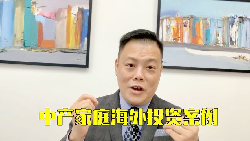 中产家庭海外投资案例分析,用海外基金做养老规划
