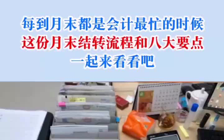 每到月末都是会计最忙的时候,这份月末结转流程和八大要点,一起来看...
