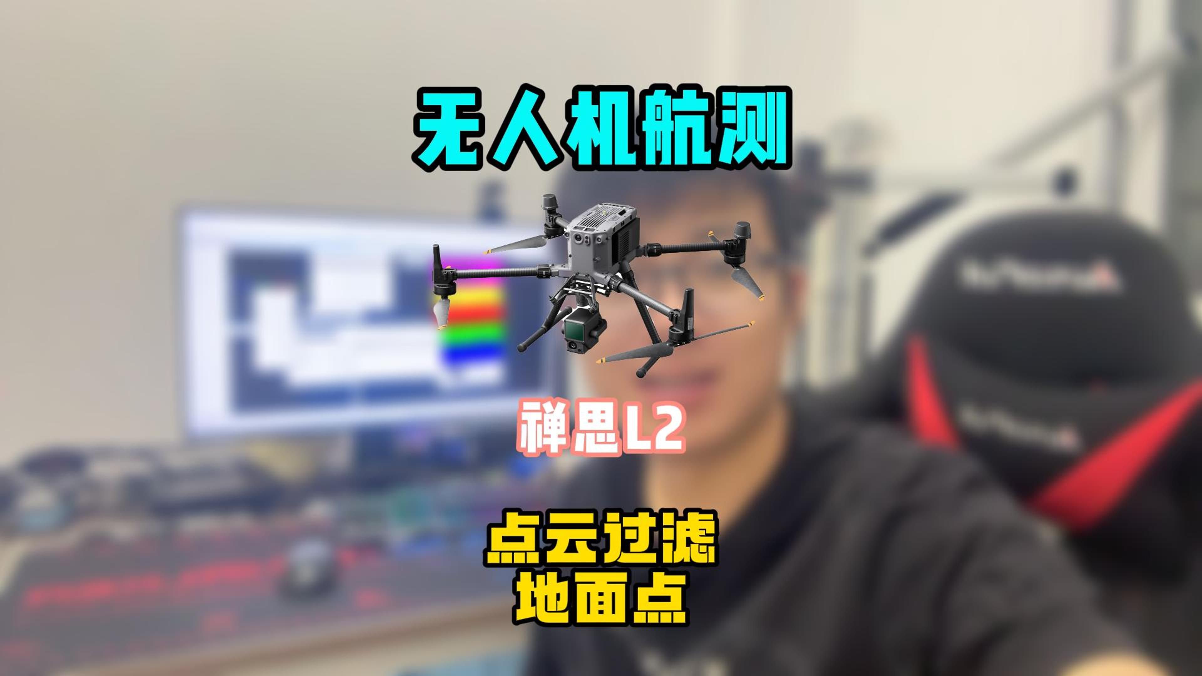 大疆禅思L2数据处理过滤地面点,无人机航测内业处理,激光点云处理