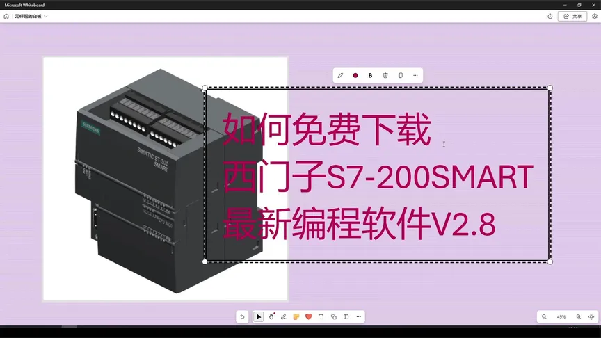 如何免费下载西门子S7-200SMART最新版V2.8 PLC编程软件