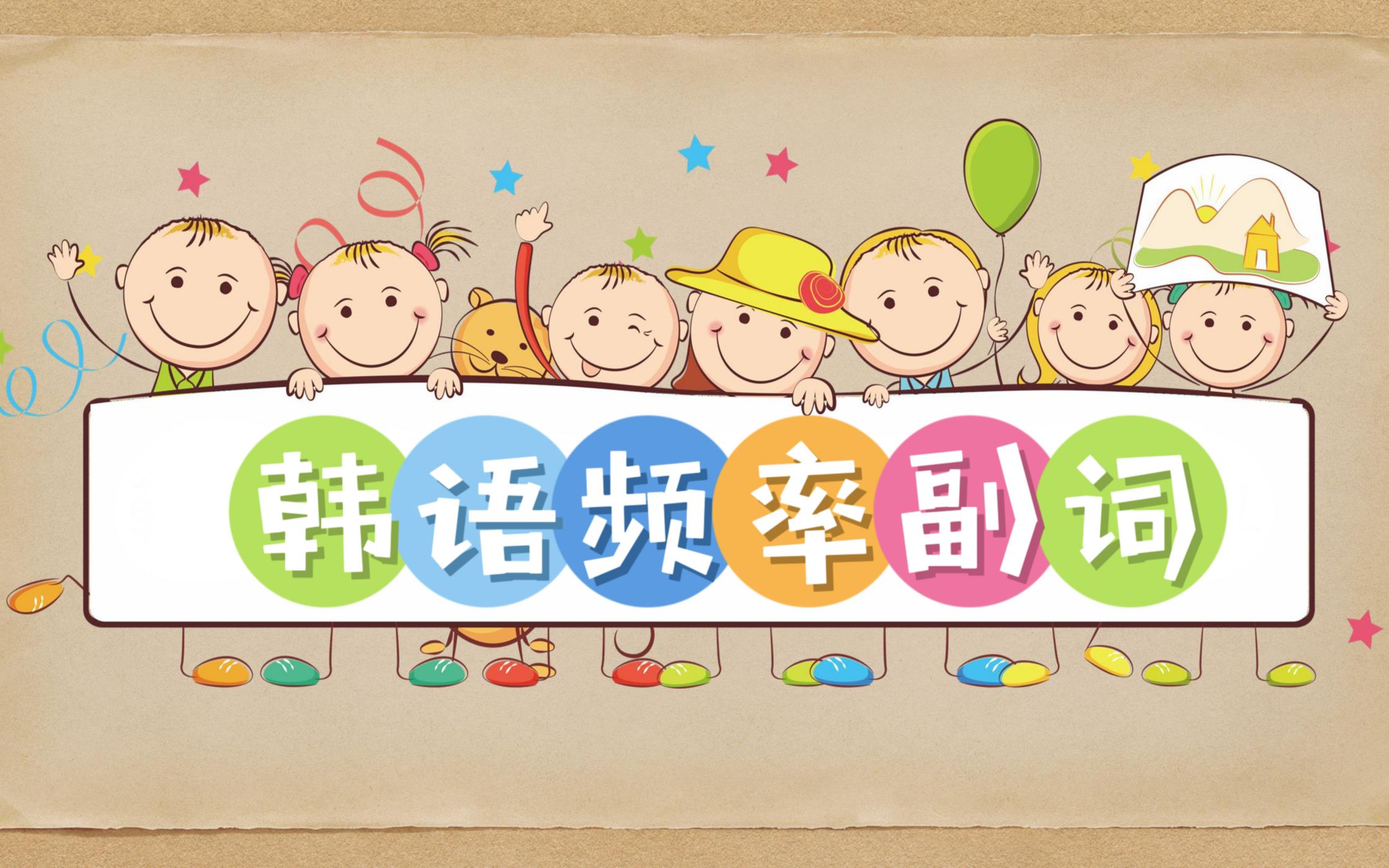 【韩语频率副词】总是、经常、偶尔、几乎不、根本不,一次性搞明白!