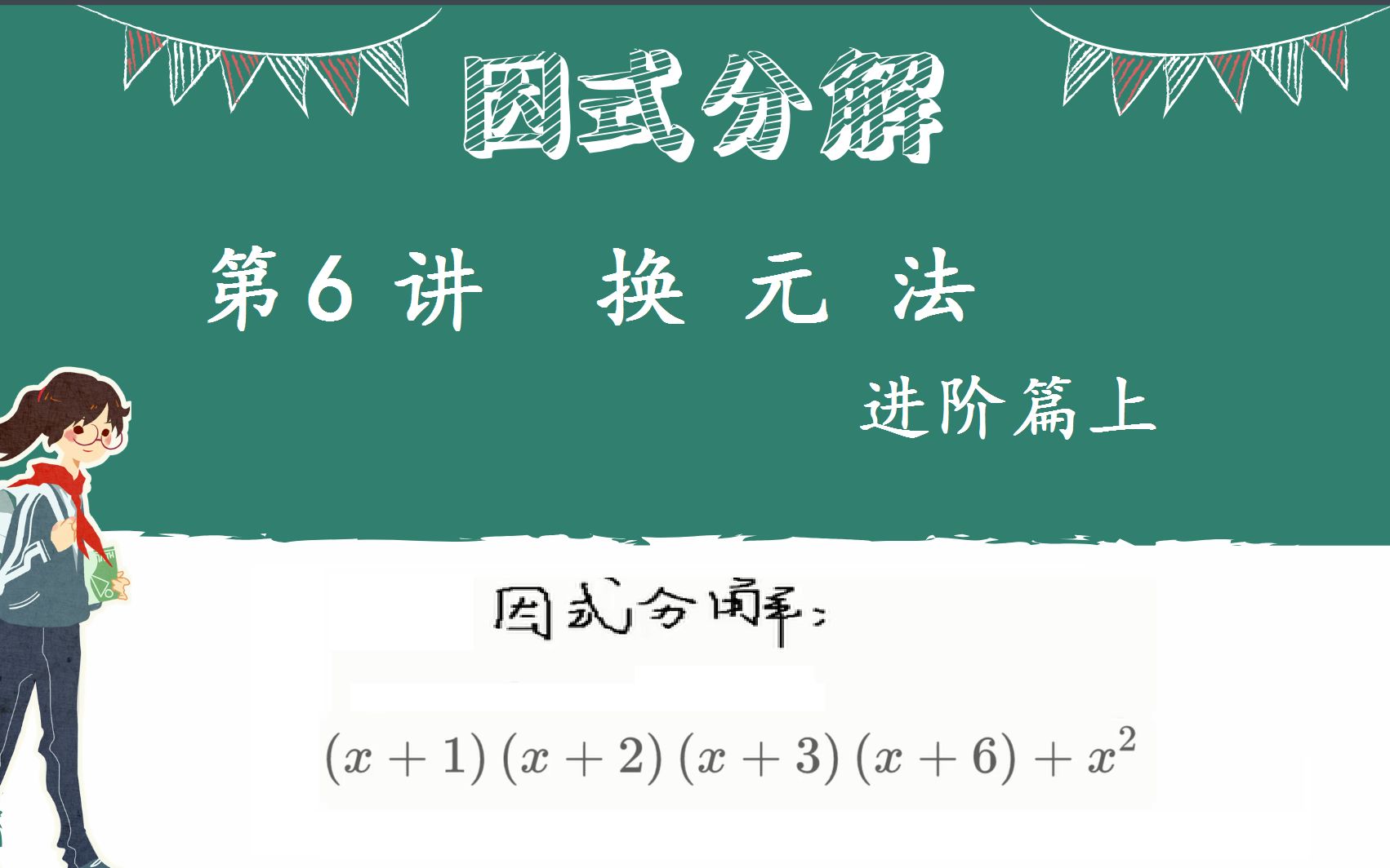 第6讲 换元法:进阶篇上,你所不知的技巧,因式分解(合集更新100集)