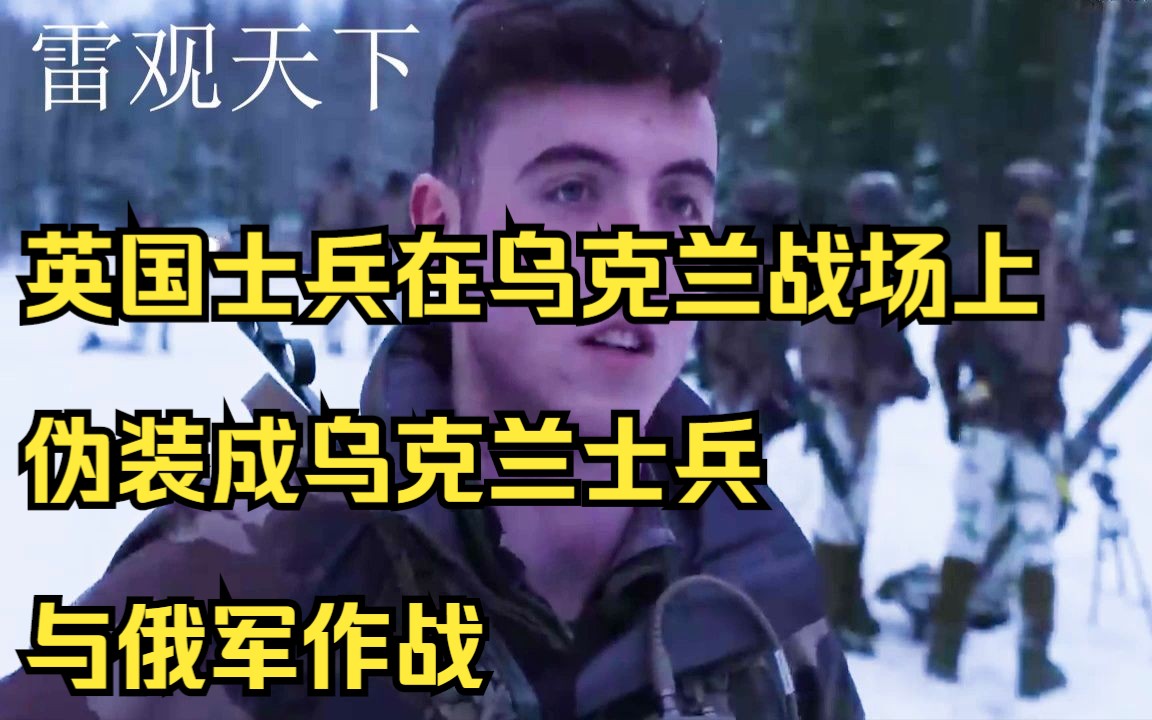 英国士兵在乌克兰战场上伪装成乌克兰士兵与俄军作战