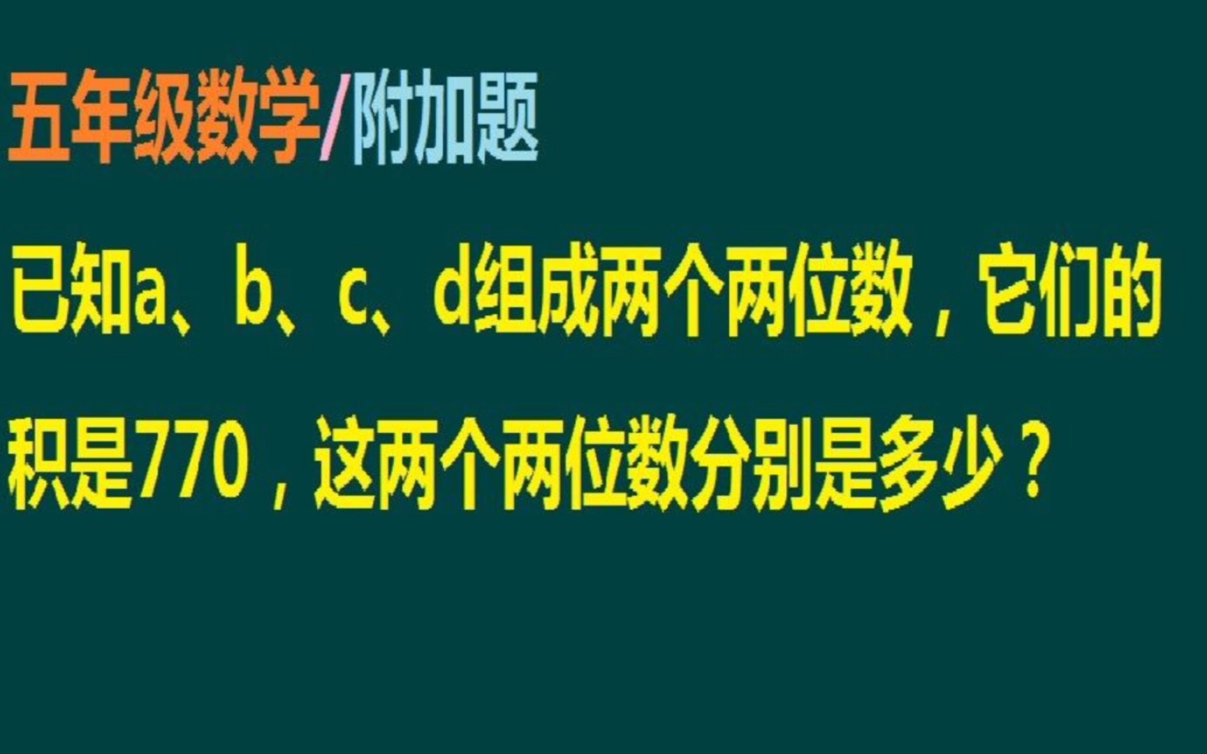 两个两位数的积是770,这两个两位数分别是多少?