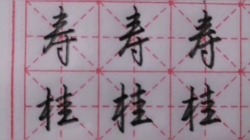 硬笔书法—行书笔画—三连横的写法