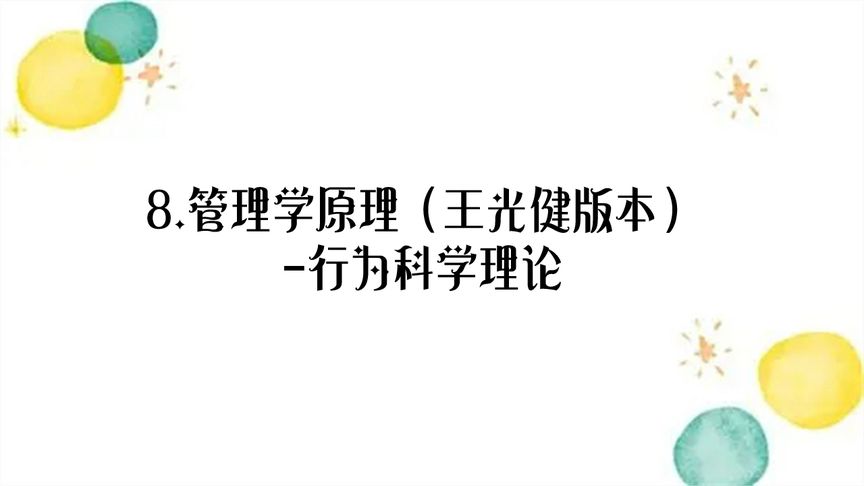8.管理学原理(王光健版本)-行为科学理论【转载】