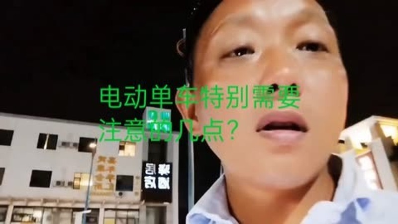 电动单车特别需要注意的几点