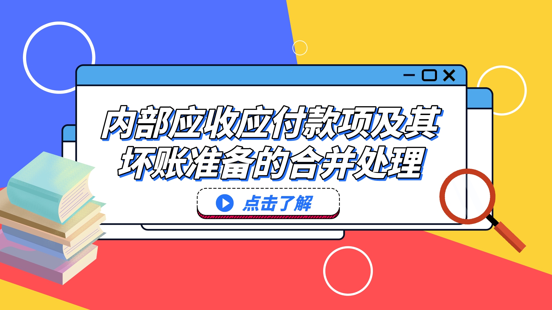 注册会计师CPA会计:内部应收应付款项及其坏账准备的合并处理