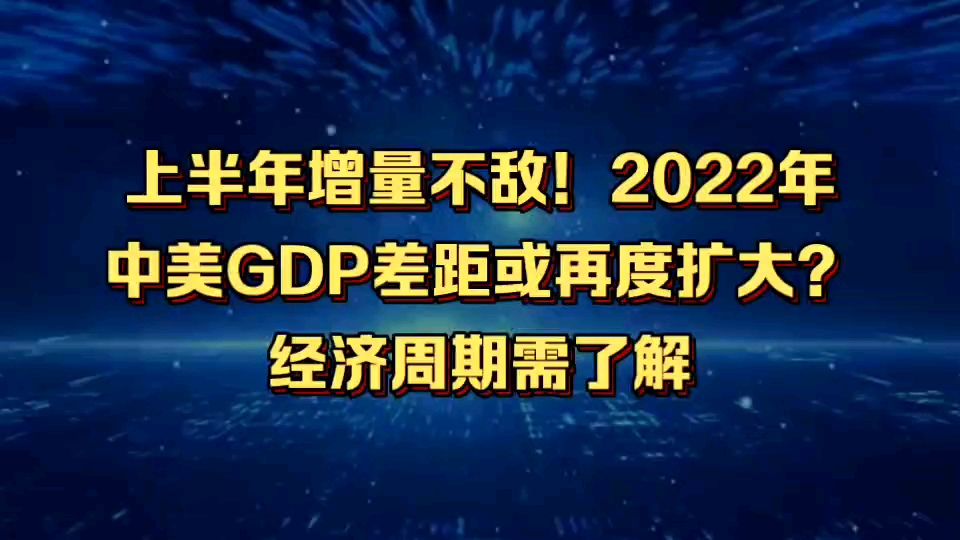 上半年增量不敌!2022年中美GDP差距或再度扩大?经济周期需了解